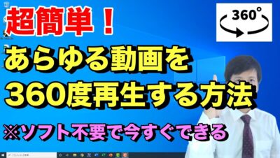 ≫ 「Windows専用！360度画像ビューワーの選び方とおすすめソフト」